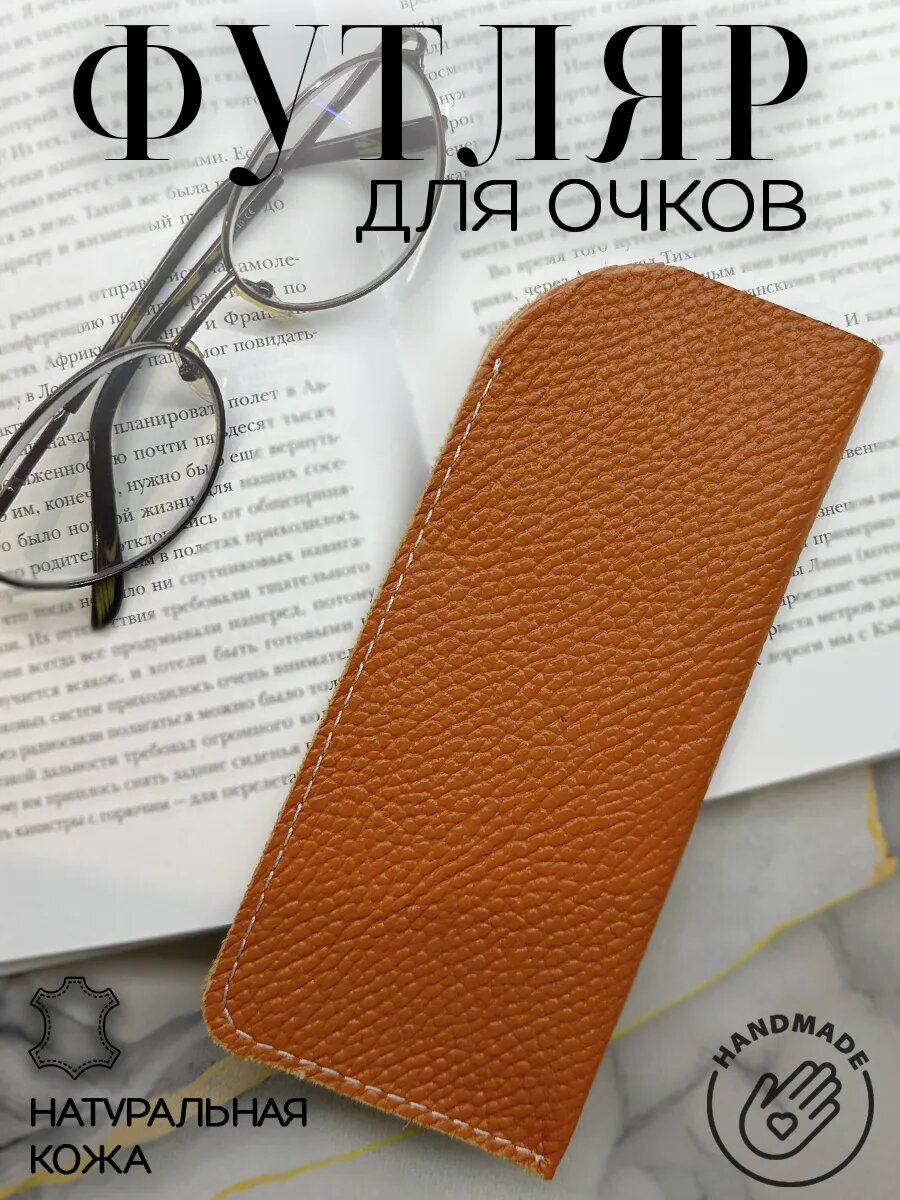 Футляр для очков тоний кожаный стильный мягкий