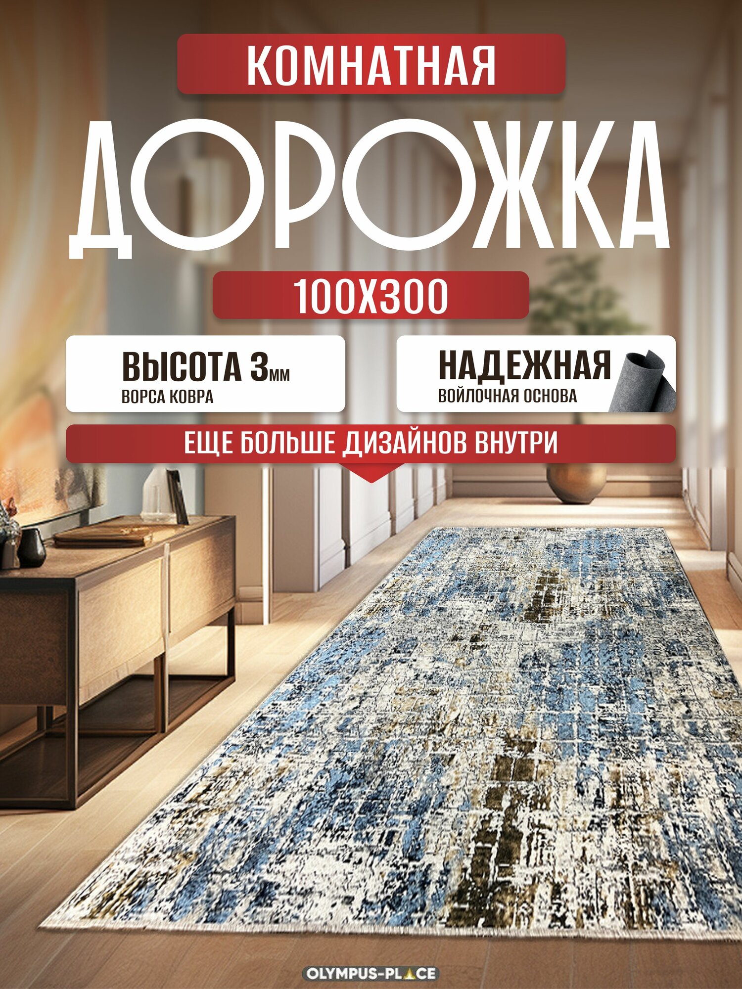 Ковер на пол безворсовый комнатный, 100 на 300; 1,0x3,0