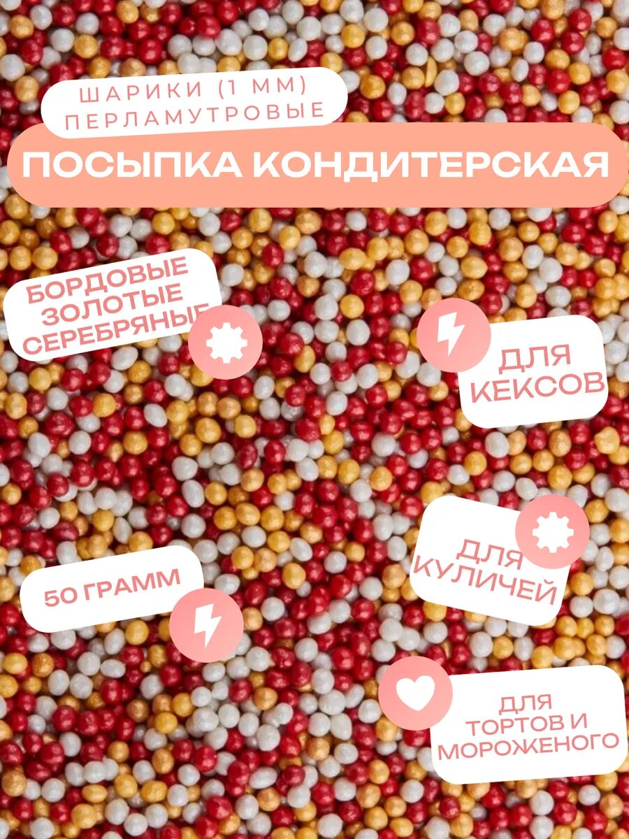 Посыпки кондитерские декоративные, шарики перламутровые 50 грамм (1 мм)