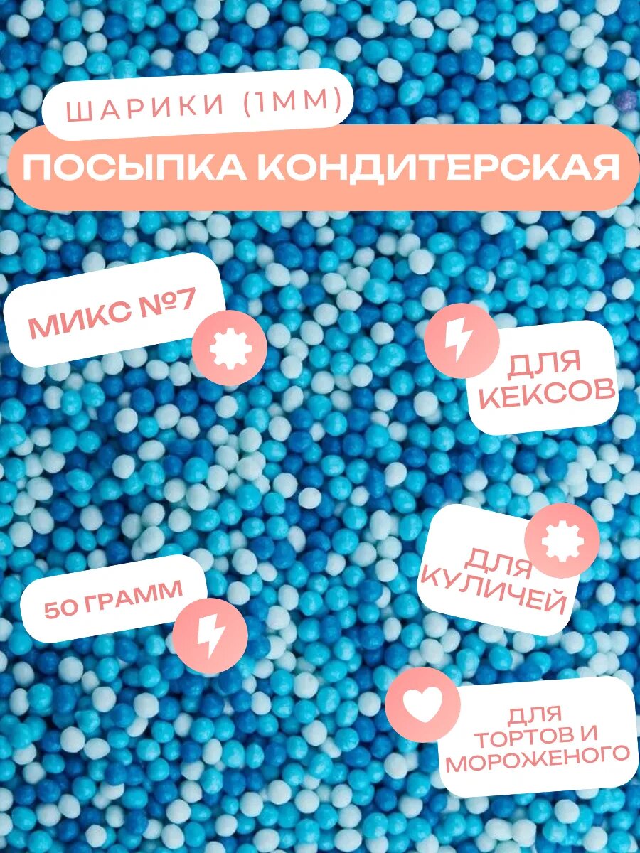 Посыпки кондитерские декоративные, шарики "Микс №7" 50 грамм (1 мм)