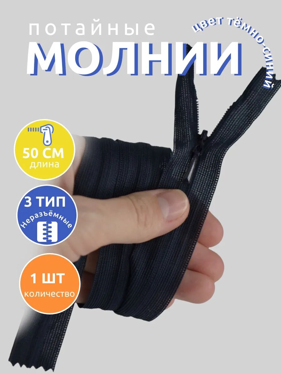 Молния 50 см неразъемная потайная 1 шт
