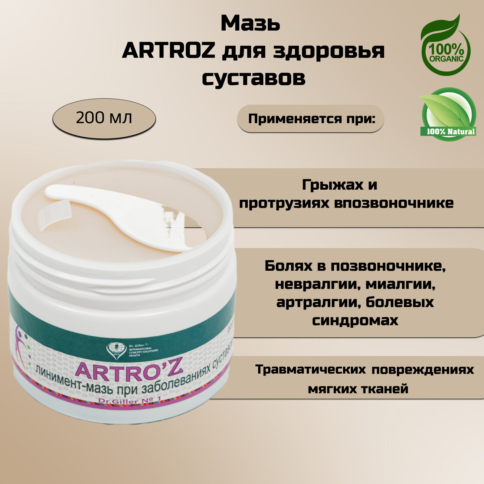 Мазь ARTROZ для здоровья суставов, 200 мл