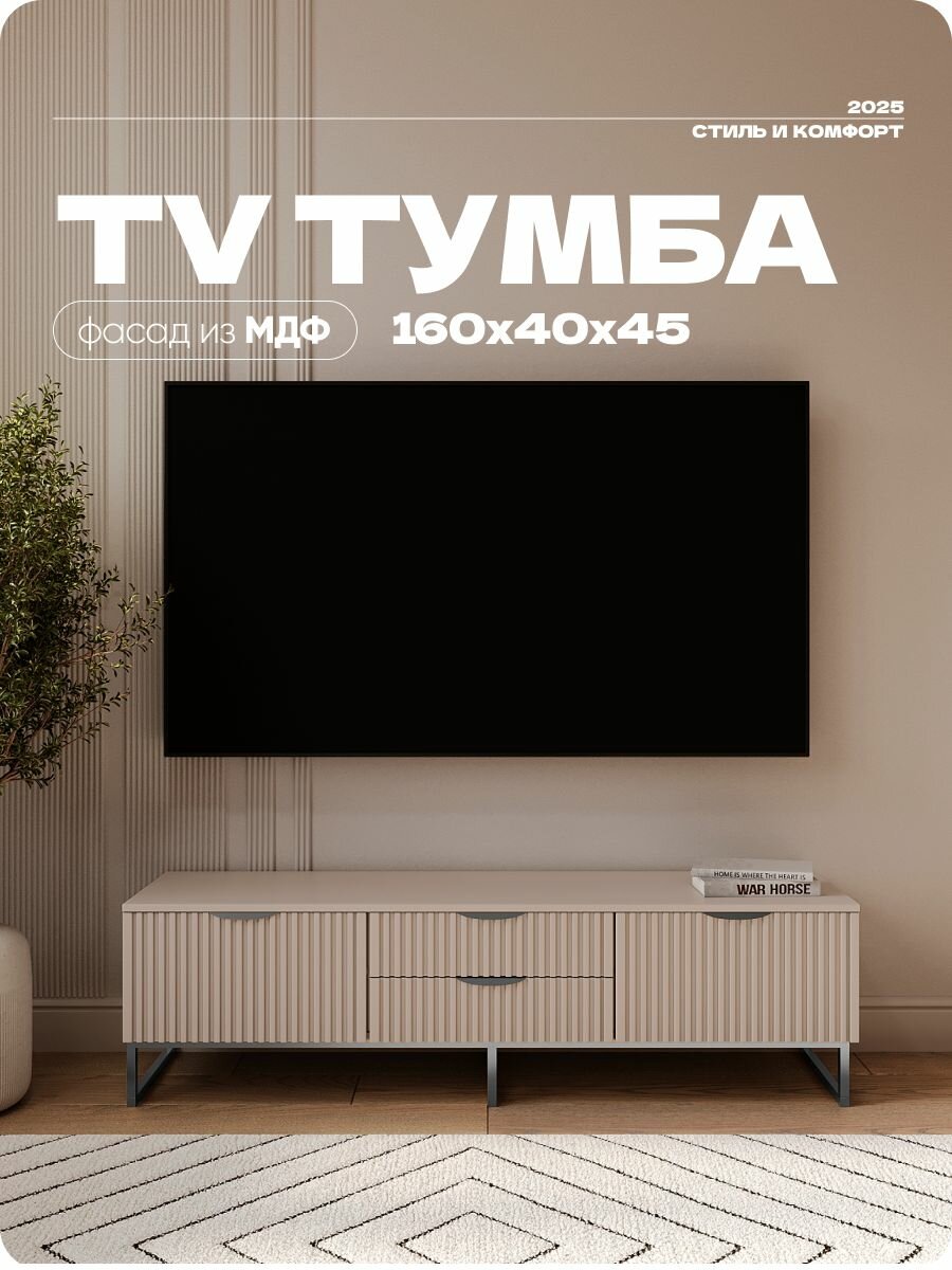 Тумба под телевизор на ножках Бежевая 4 ящика 160 х 40 х 45 см.