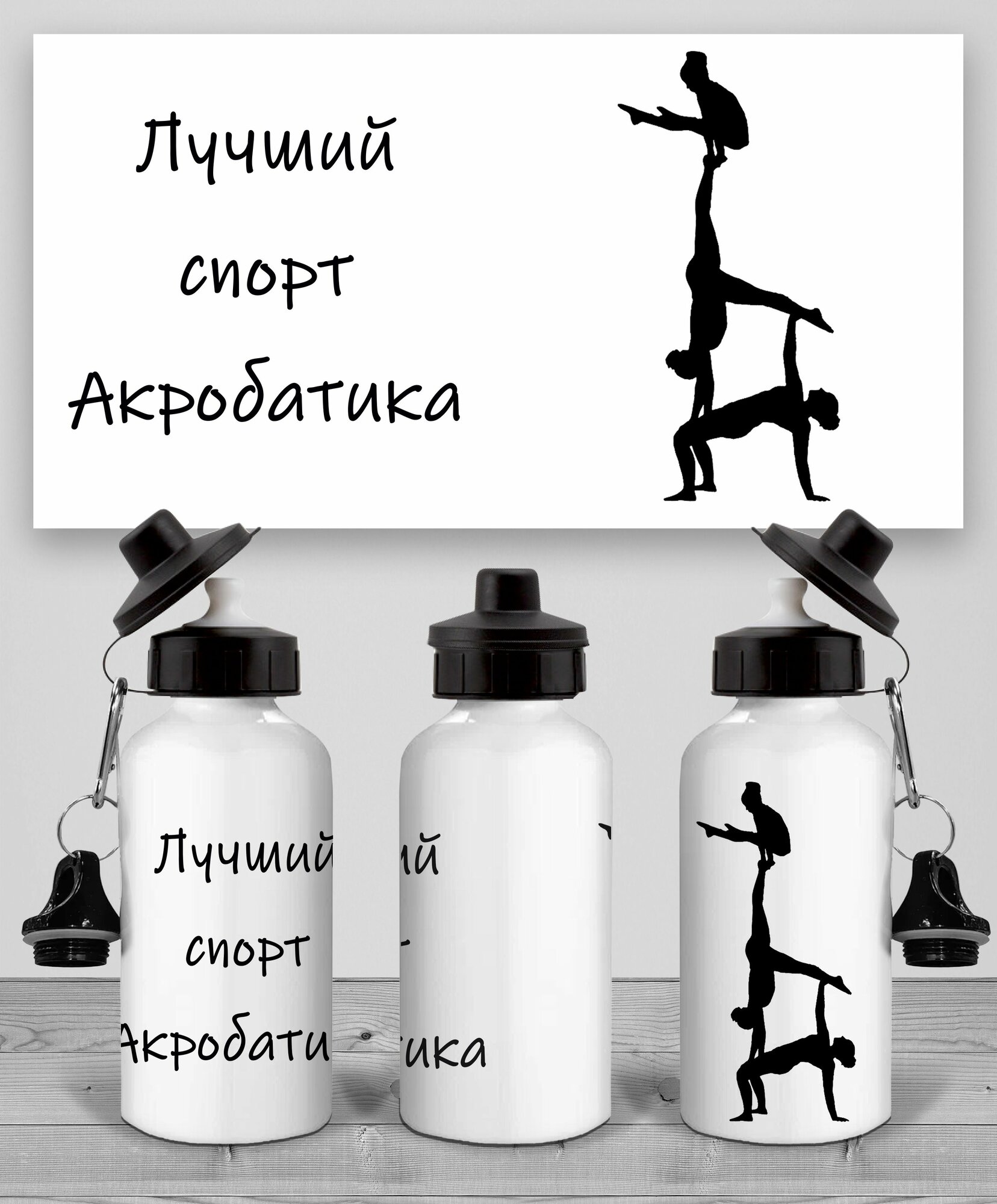 Бутылка Акробатика