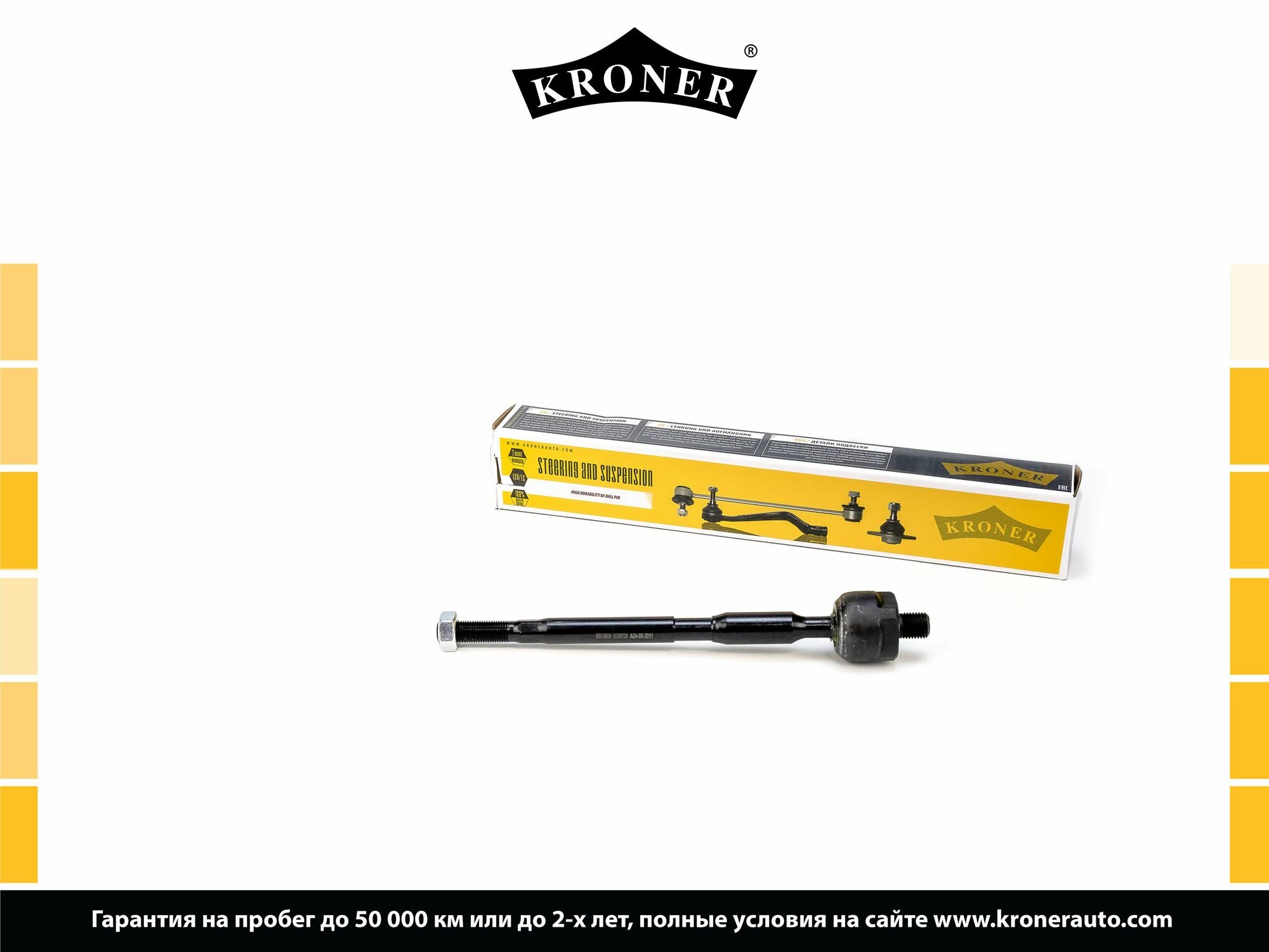 Тяга рулевая DAIHATSU Sirion (05-), TOYOTA Passo (04-10) (K330731) KRONER