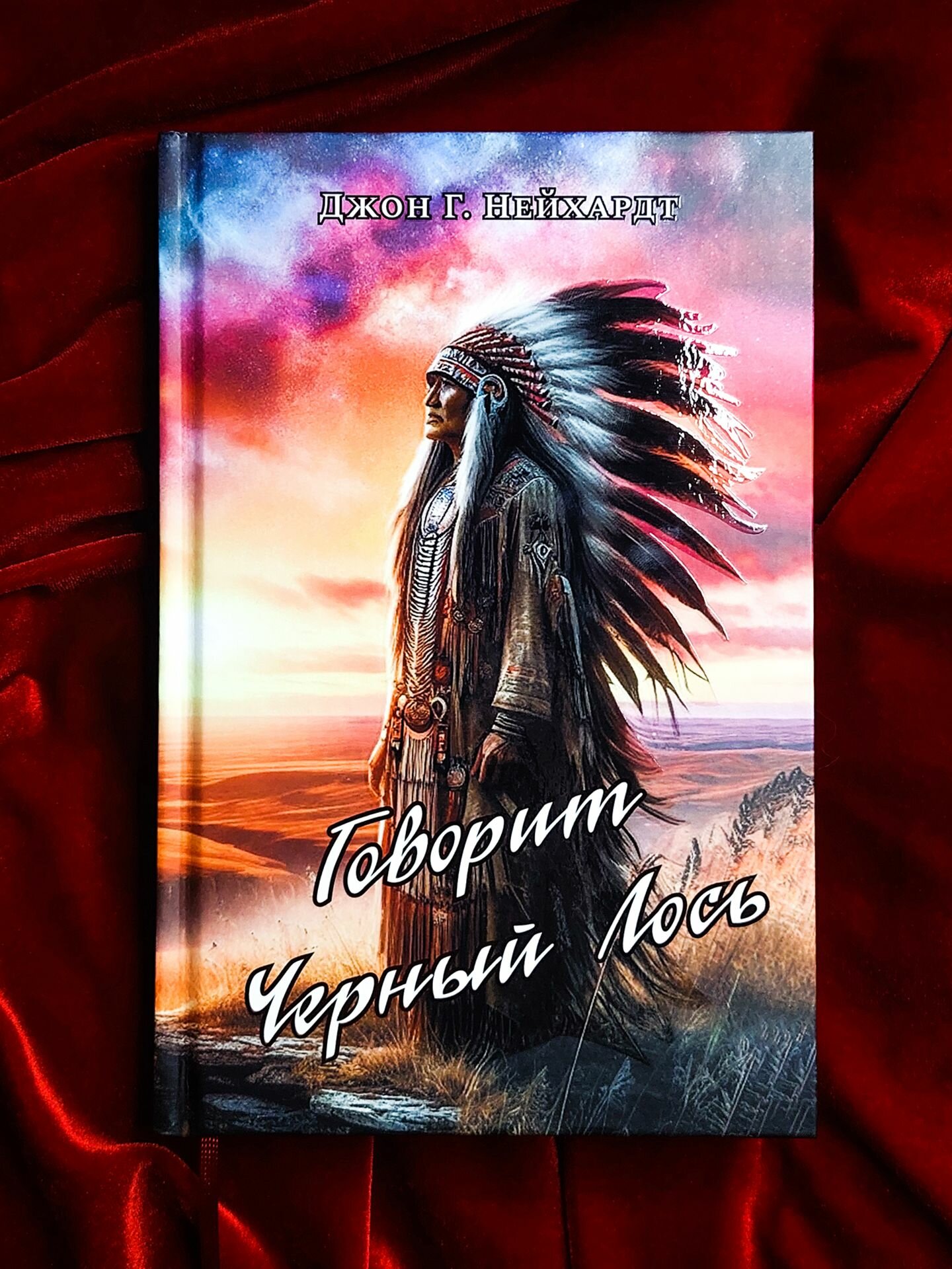 Говорит Черный Лось - Джон Г. Нейхардт
