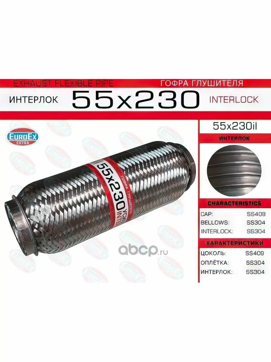 Гофра глушителя 55x230. Артикул 55X230IL Производитель EUROEX. усиленная (INTERLOCK)