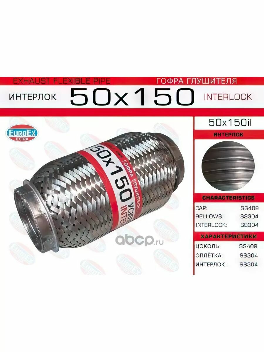 Гофра глушителя 50x150. Артикул 50X150IL Производитель EUROEX. усиленная (INTERLOCK)