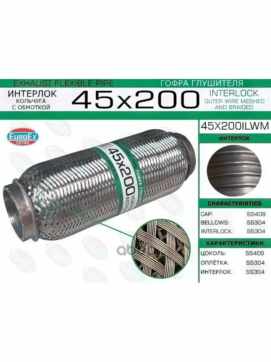 Гофра глушителя 45x200. Артикул 45X200ILWM Производитель EUROEX. усиленная кольчуга