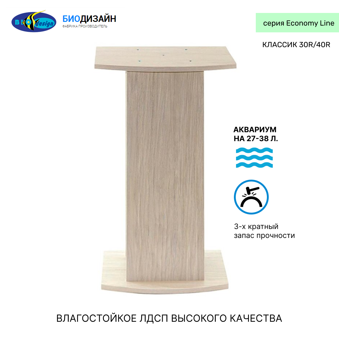 Тумба под аквариум Biodesign классик 30R/40R (беленый дуб) ЛДСП 45*25*73 см