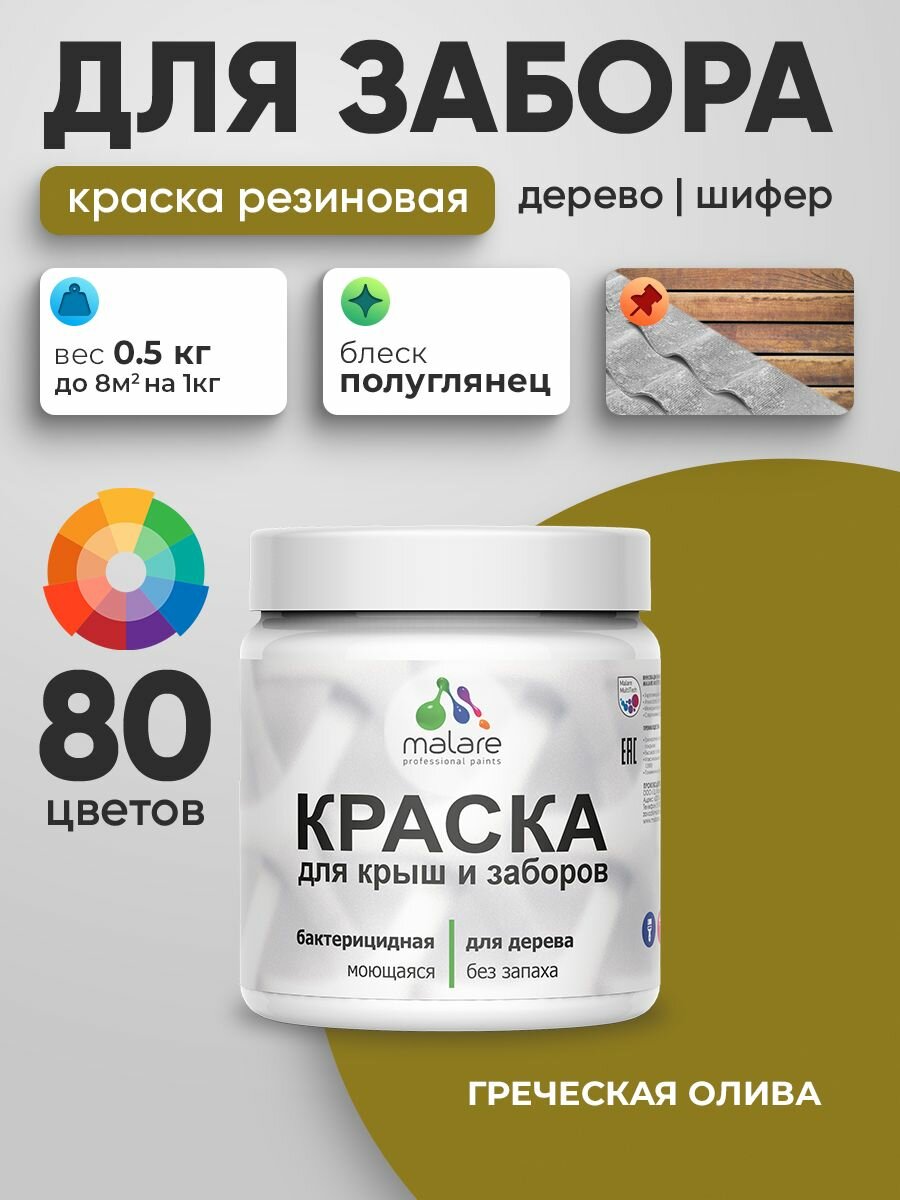 Резиновая краска Malare для деревянного забора/ по дереву для наружных и внутренних работ/ быстросохнущая моющаяся без запаха полуглянцевая, греческая олива, 0.5 кг.
