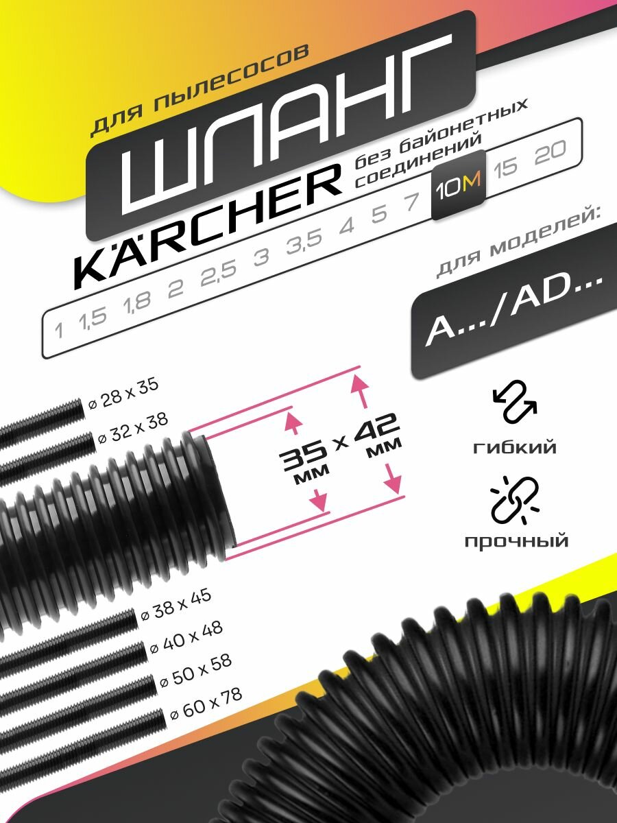 Шланг гофрированный длиной 10 м. для пылесоса Karcher серий A/AD