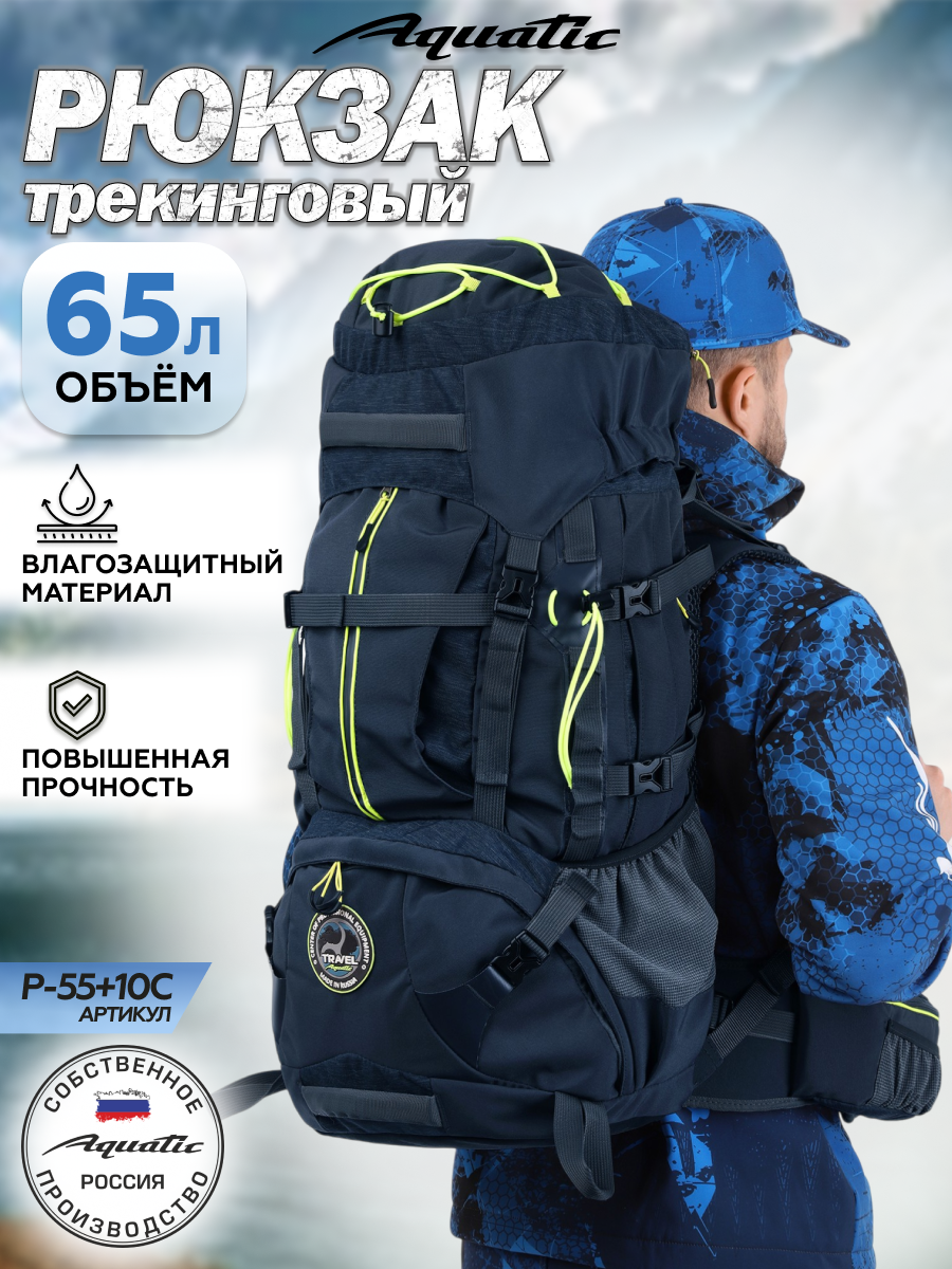 Трекинговый рюкзак Aquatic / Акватик Р-55+10 (Цвет: Синий; 65л)