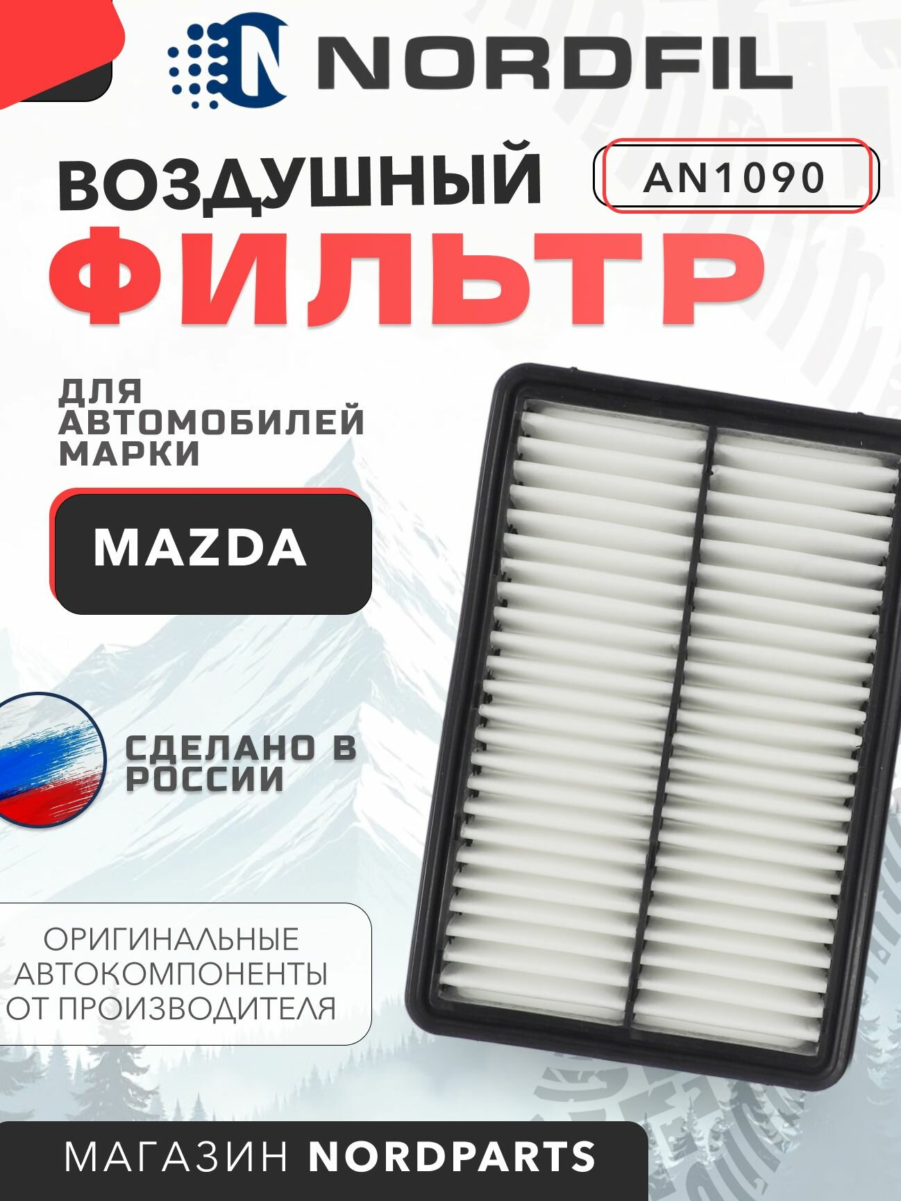Фильтр воздушный MAZDA 3 (BM, BN), MAZDA 6 (GJ/GL), MAZDA CX-5 (KE), MAZDA CX-5 (KF)Nordfil арт. AN1090 OEM PE07133A0A