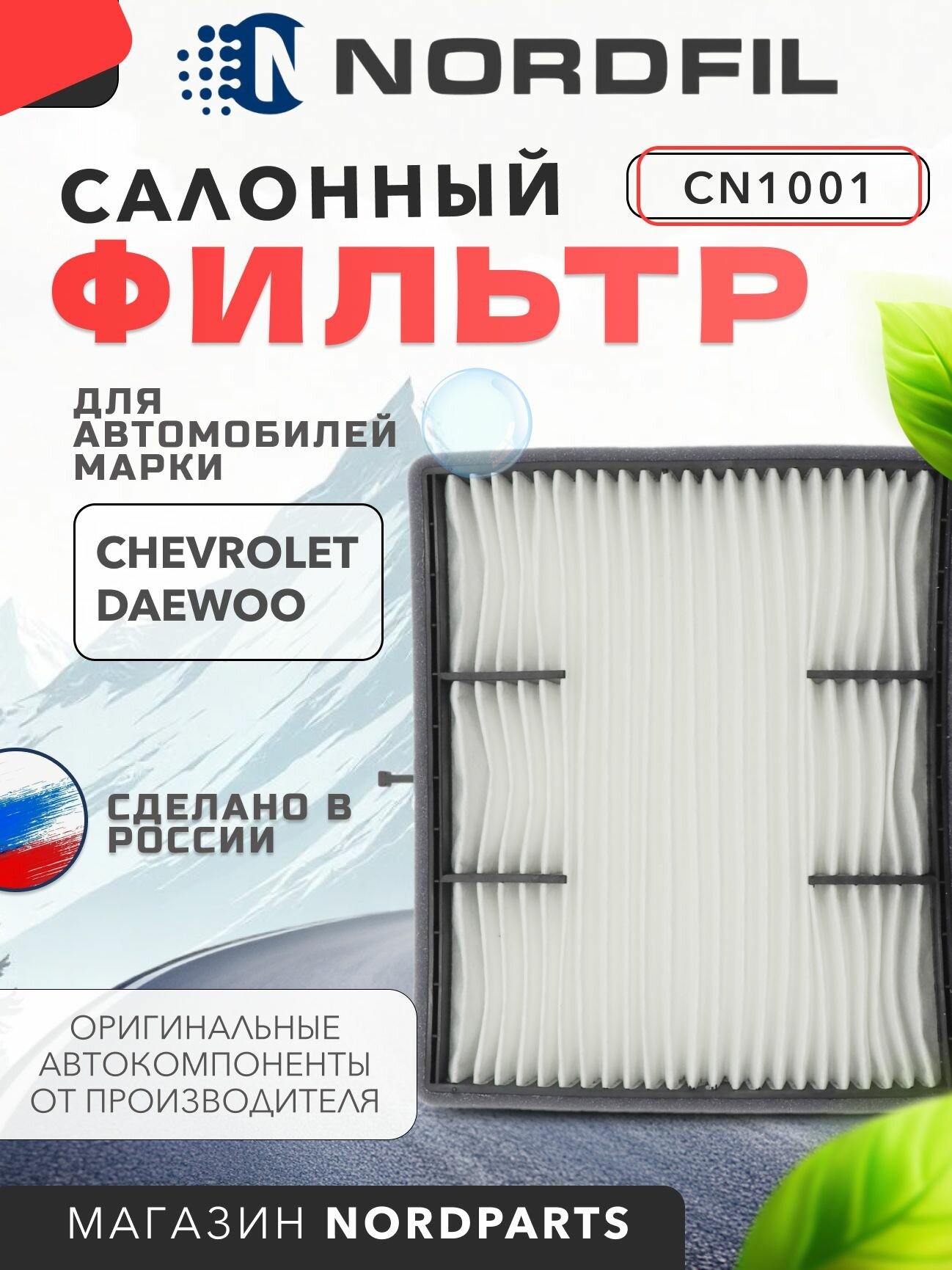Фильтр салонный CHEVROLET Lacetti, Optra, DAEWOO Gentra, Nubira II Nordfil арт. CN1001 OEM 93730343