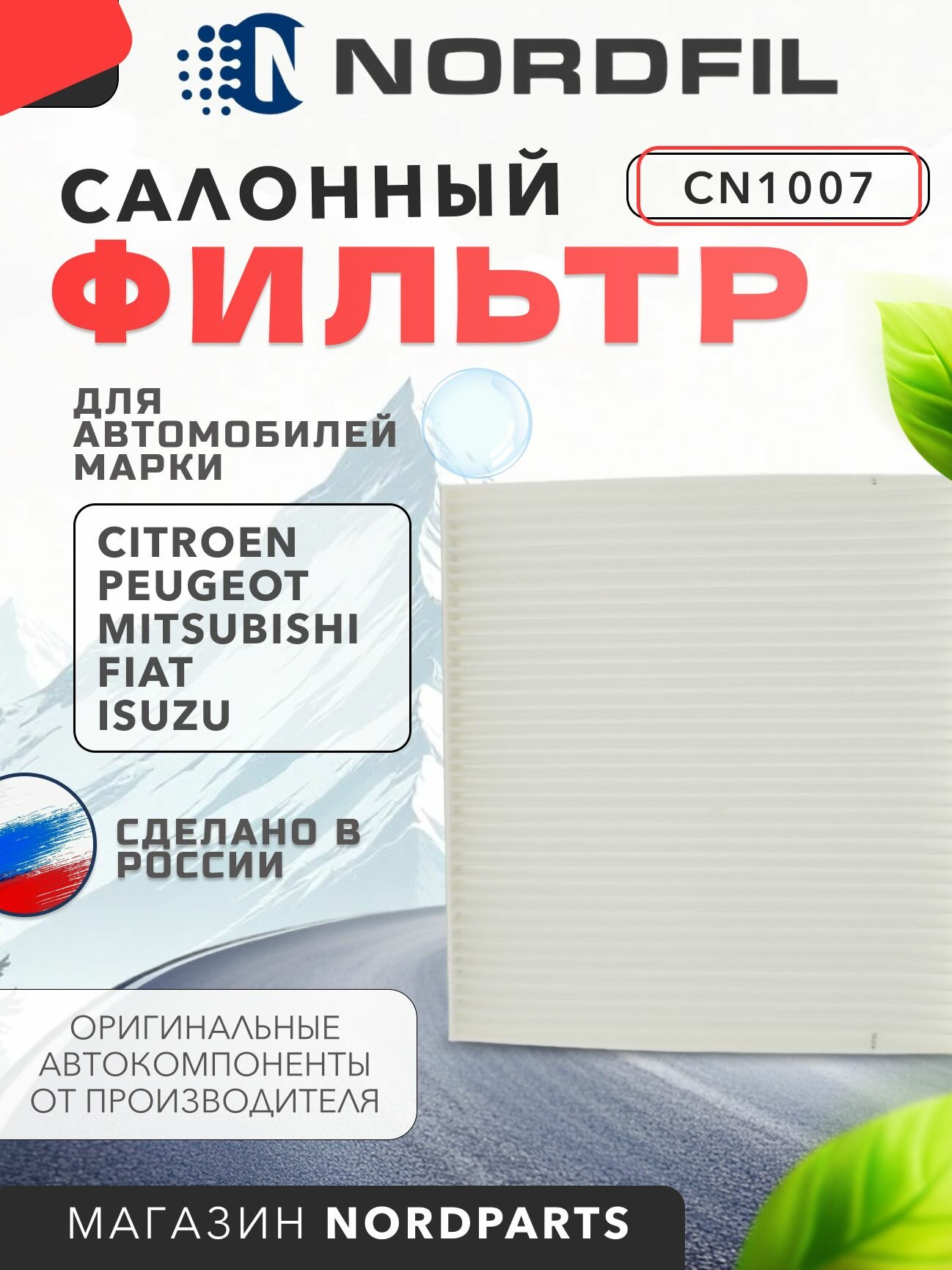 Фильтр салонный CITROEN C4 Aircross, MITSUBISHI ASX, Lancer VIII, Outlander II-III Nordfil арт. CN1007 OEM 6447ZX