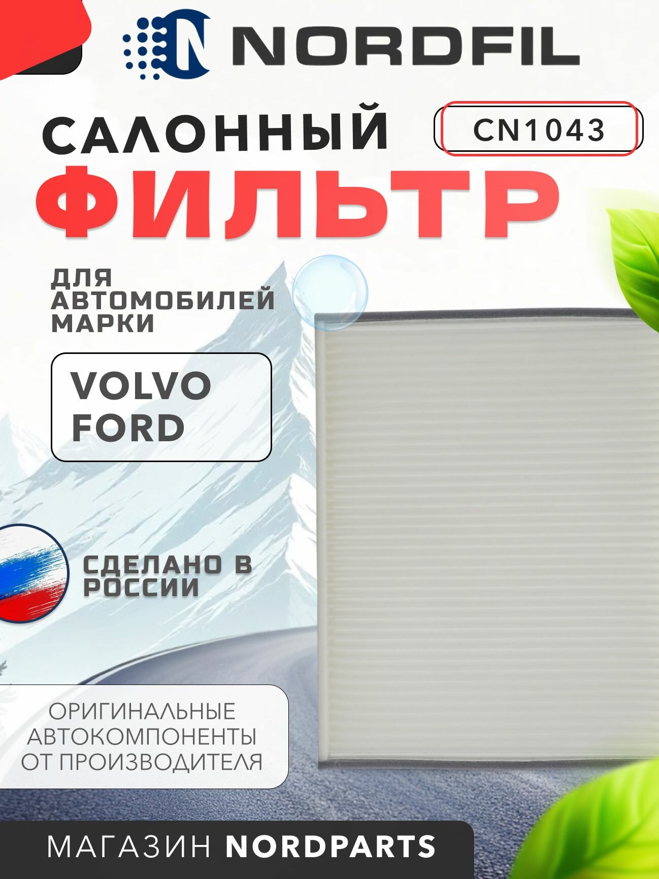 Фильтр салонный FORD C-Max II, Focus III, Kuga II, Transit Connect II, VOLVO V40 II Nordfil арт. CN1043 OEM 1709013