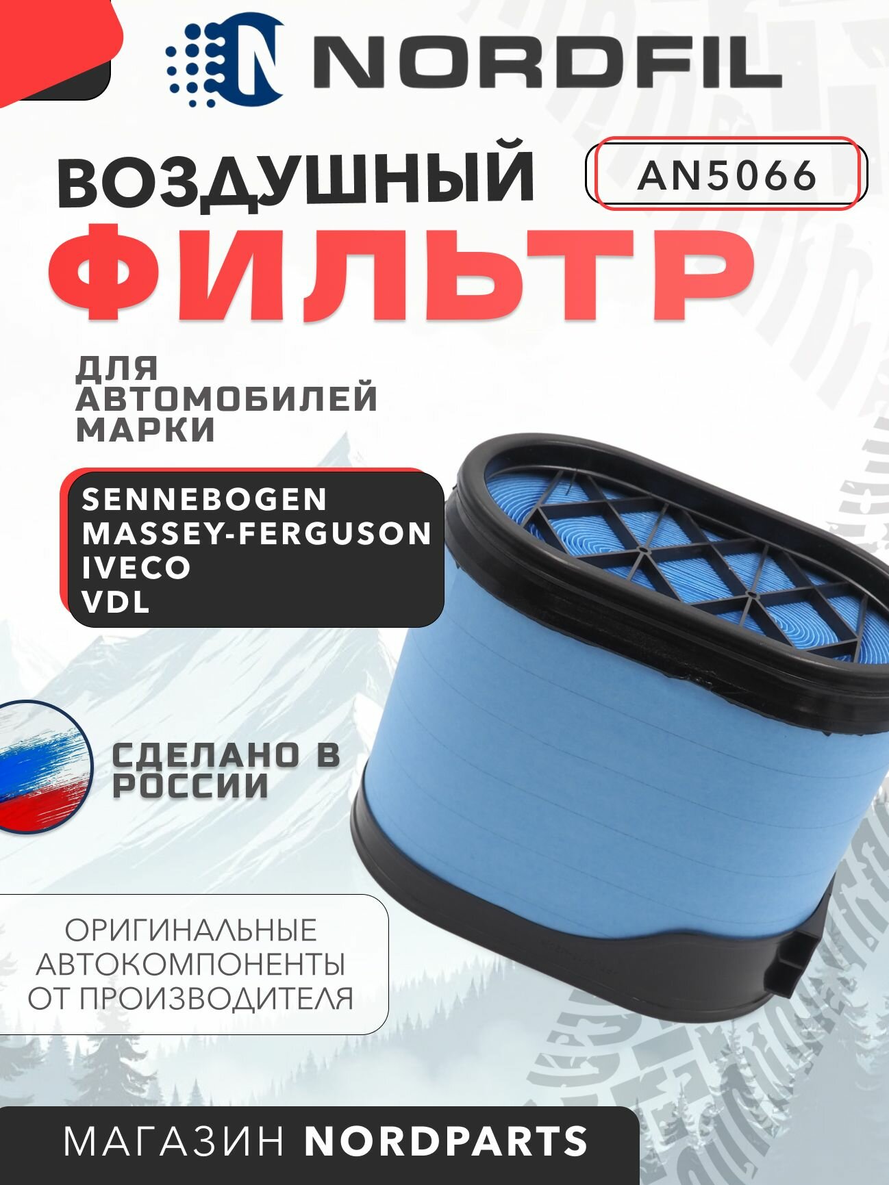 Фильтр воздушный осн. IVECO S / X-Way, BUS Urbanway, JCB 400-Serie, Fastrac-Serie Nordfil арт. AN5066 OEM 4286479M2