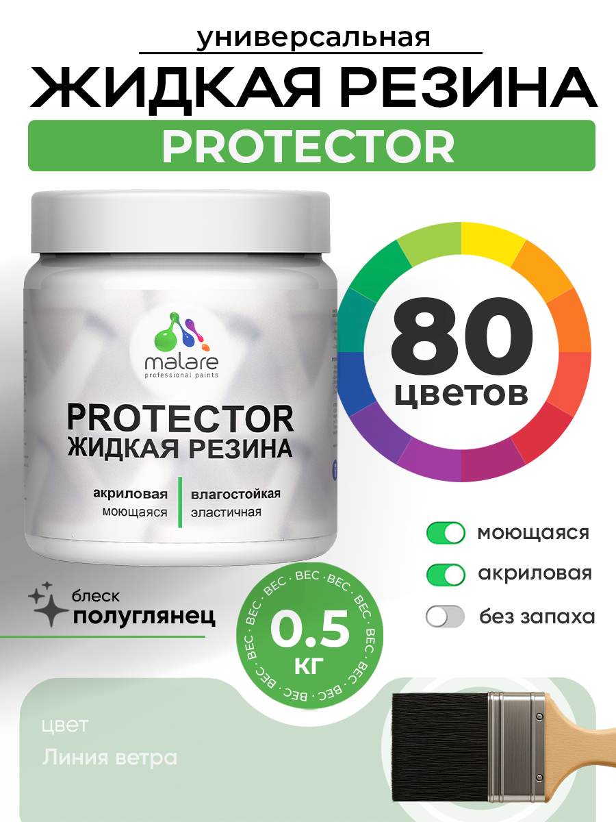 Жидкая резина Malare PROTECTOR, эластичная резиновая краска для внутренних и наружных работ, универсальная для дерева, бетона, металла, быстросохнущая, влагостойкая, полуглянцевая, линия ветра, 0.5 кг.