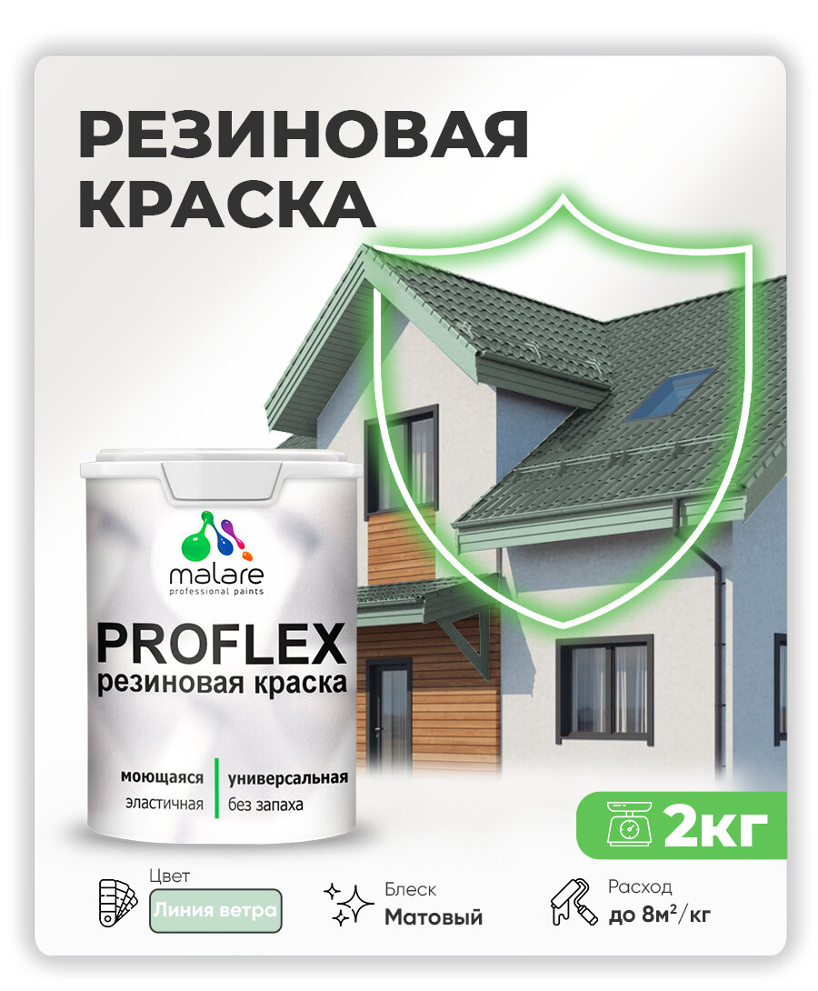 Краска резиновая Malare ProfleX жидкая резина для наружных и внутренних работ, быстросохнущая моющаяся, матовая, линия ветра, 2 кг
