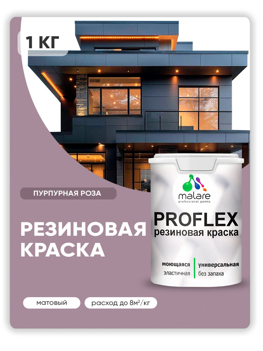 Краска резиновая Malare ProfleX жидкая резина для наружных и внутренних работ, быстросохнущая моющаяся, матовая, пурпурная роза, 1 кг