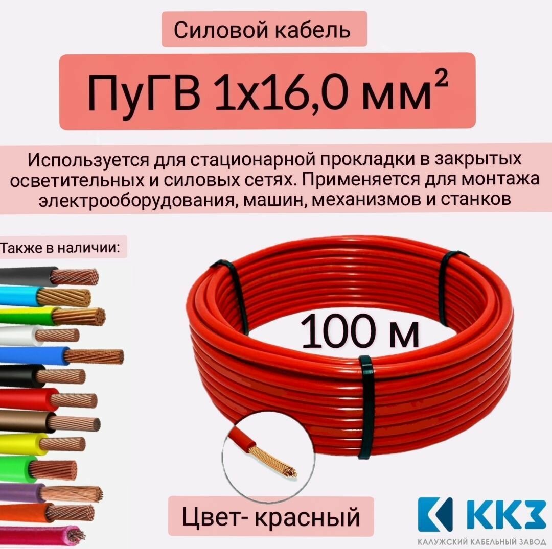 Провод электрический ПуГВ 1х16,0 мм2, красный, ГОСТ, 100 м