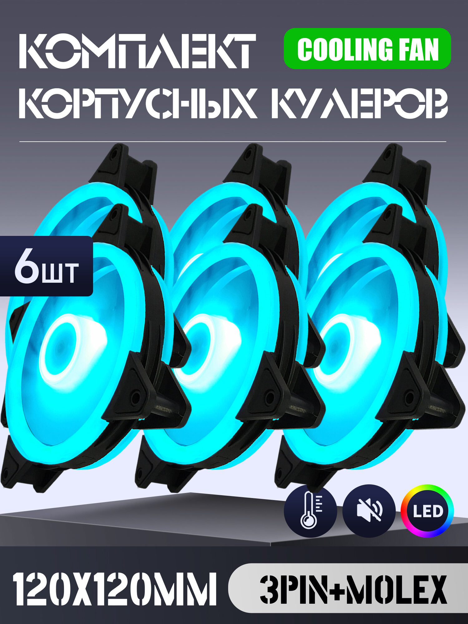 Вентилятор для корпуса 120 мм *6 шт RGB, Вентиляторы для ПК с fRGB подсветкой