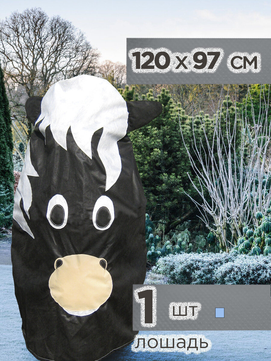 Зимнее укрытие "Лошадь" для растений, 1 шт,120х97см, чехол без каркаса, спанбонд, Комплект-Агро