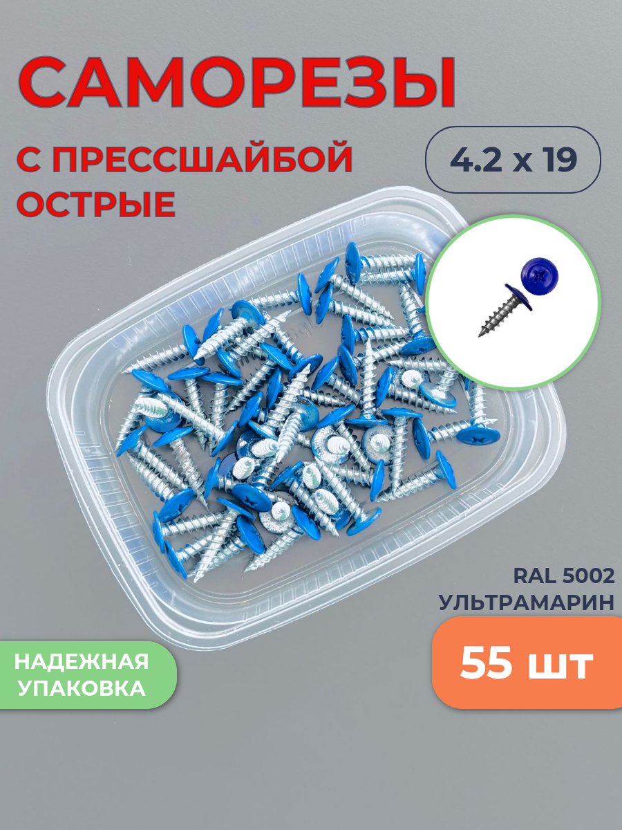 Саморезы с прессшайбой 4,2х19 мм, наконечник острый, RAL 5002 ультрамарин (55шт)