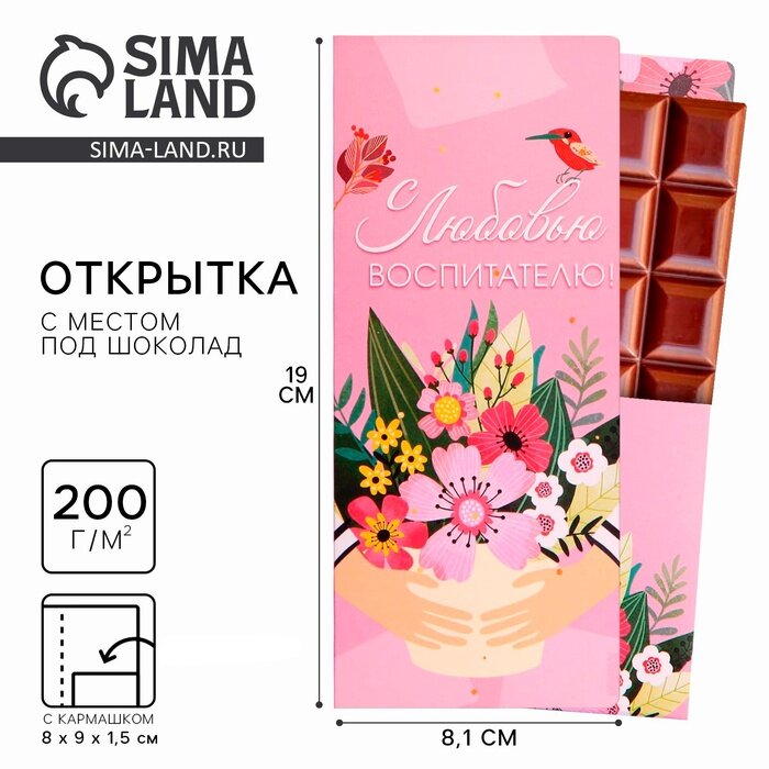 Открытка с местом под шоколад С любовью воспитателю, 5 шт.