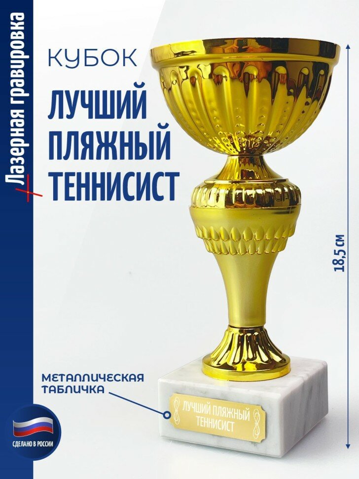 Кубок "Лучший пляжный теннисист" (18,4 см)