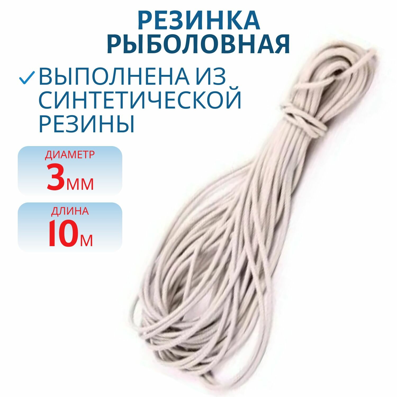 Резинка рыболовная 3,0 мм, 10 м