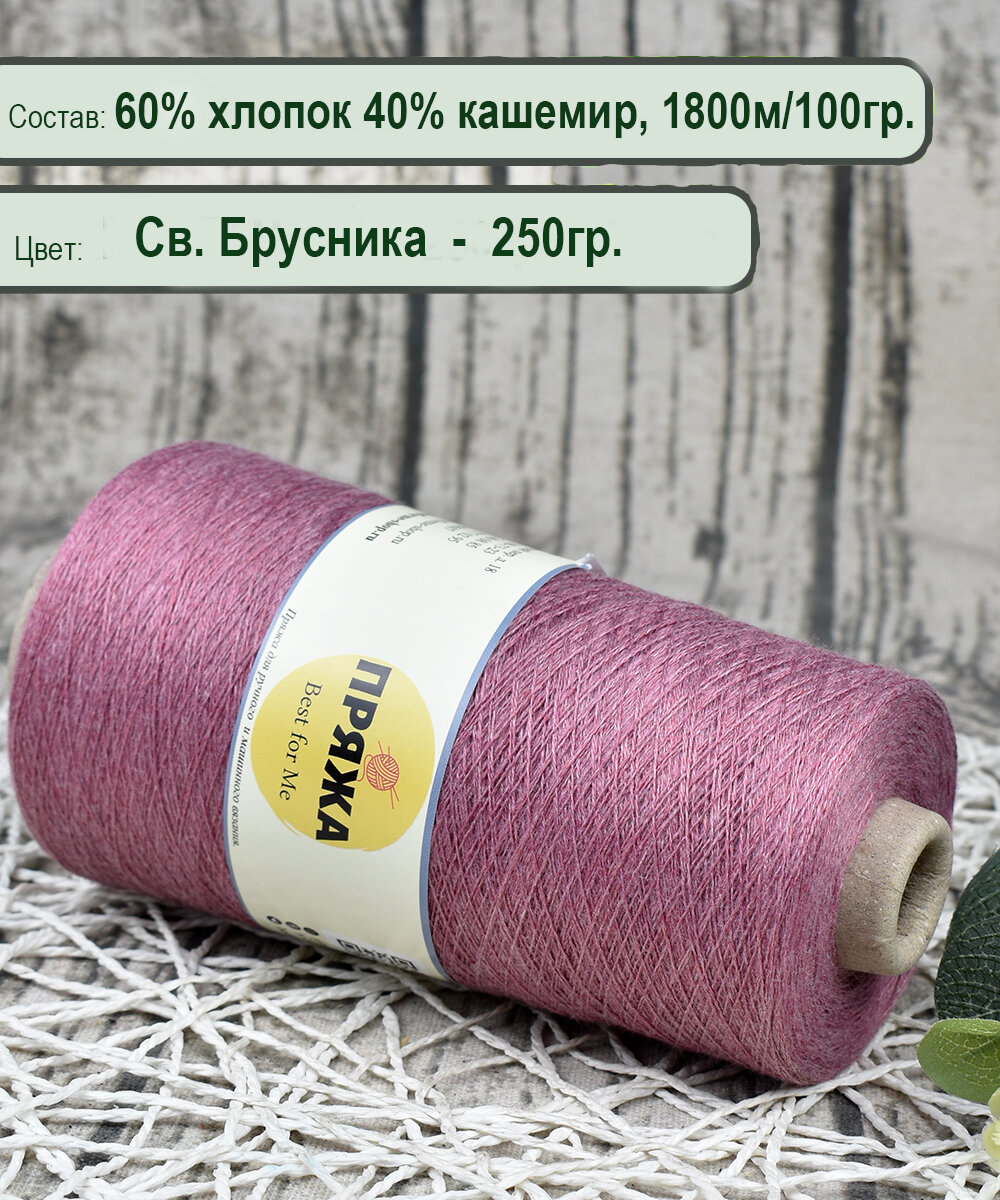 Пряжа на бобине (США) 60% супима хлопок, 40% кашемир, 100гр./1800м. цв. СВ. Брусника (вес 250гр.)