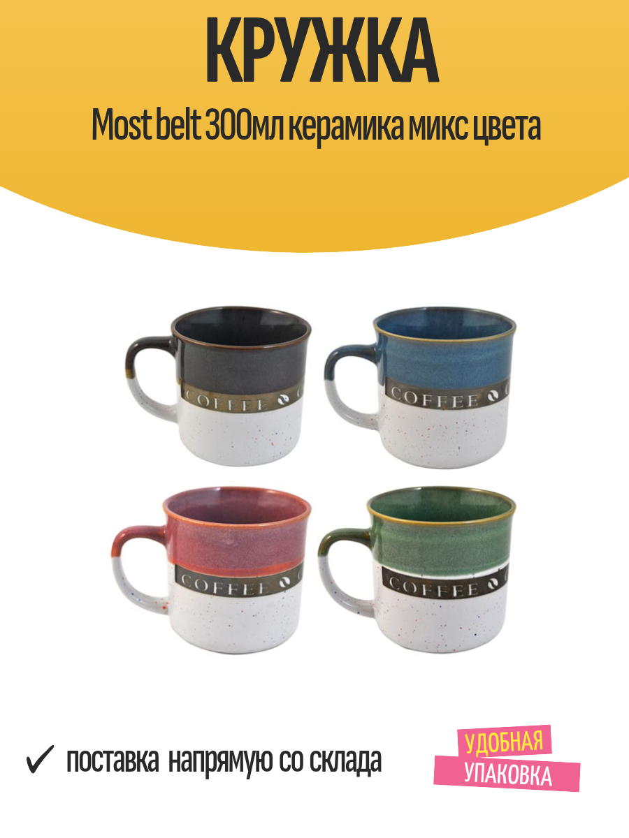 Кружка Most belt 300мл керамика микс цвета / посуда для кухни