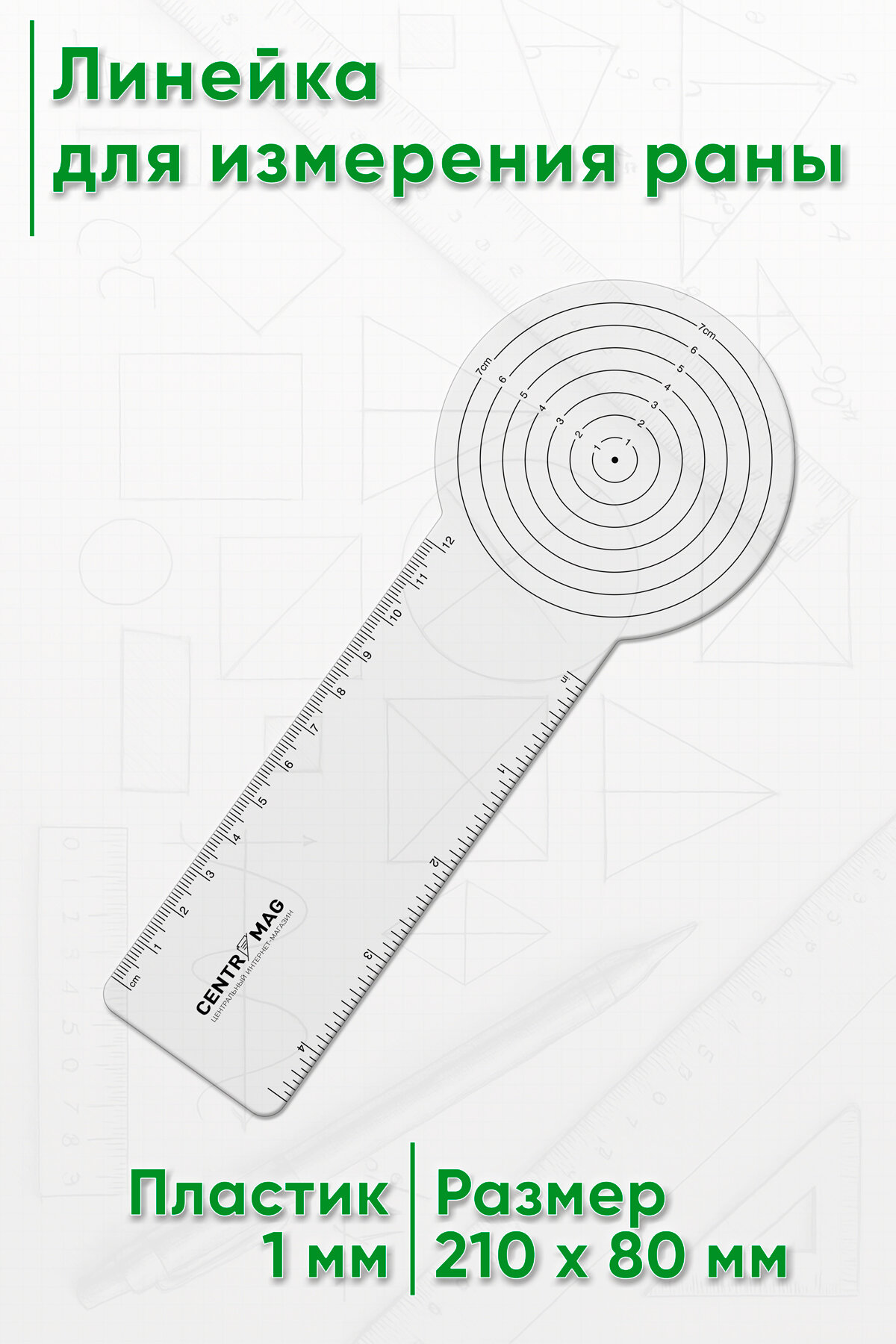 Линейка для измерения раны (размер 8 x 21 см)