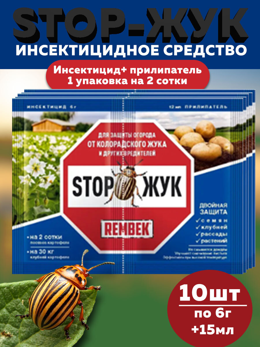 Комплект Инсектицидное средство Стоп ЖУК (рембек инсектицид 6г +прилипатель 12мл), 10 штук