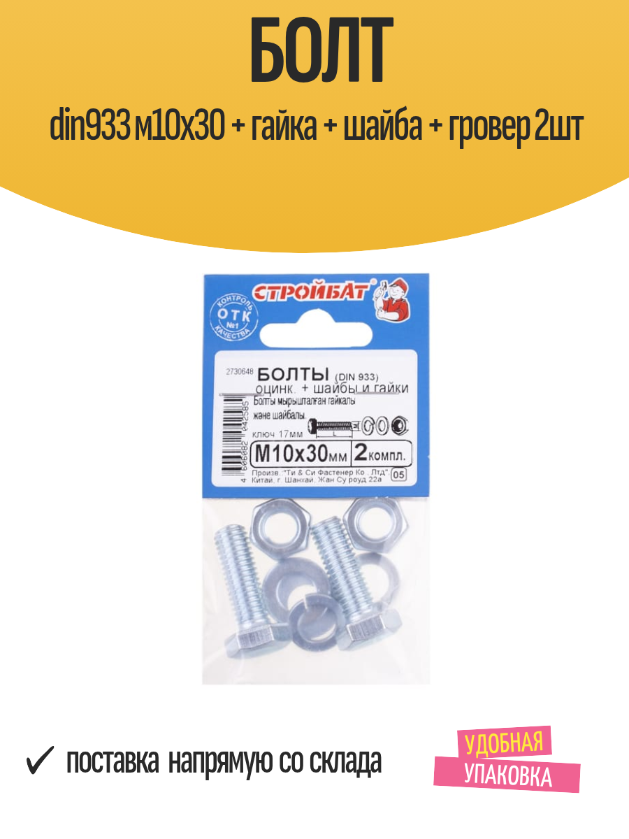 Болт din933 м10x30 + гайка + шайба + гровер 2шт
