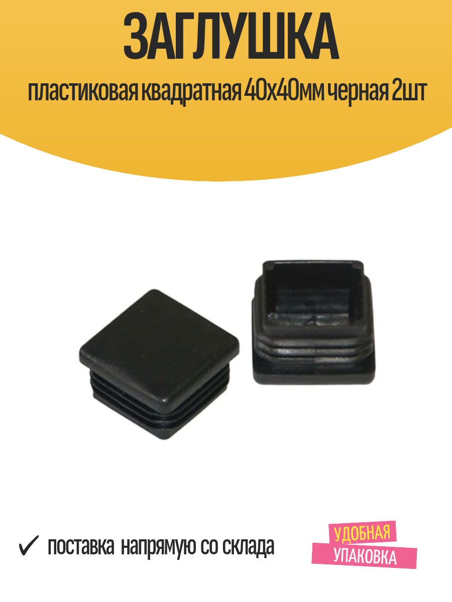 Заглушка пластиковая квадратная 40х40мм черная 2шт