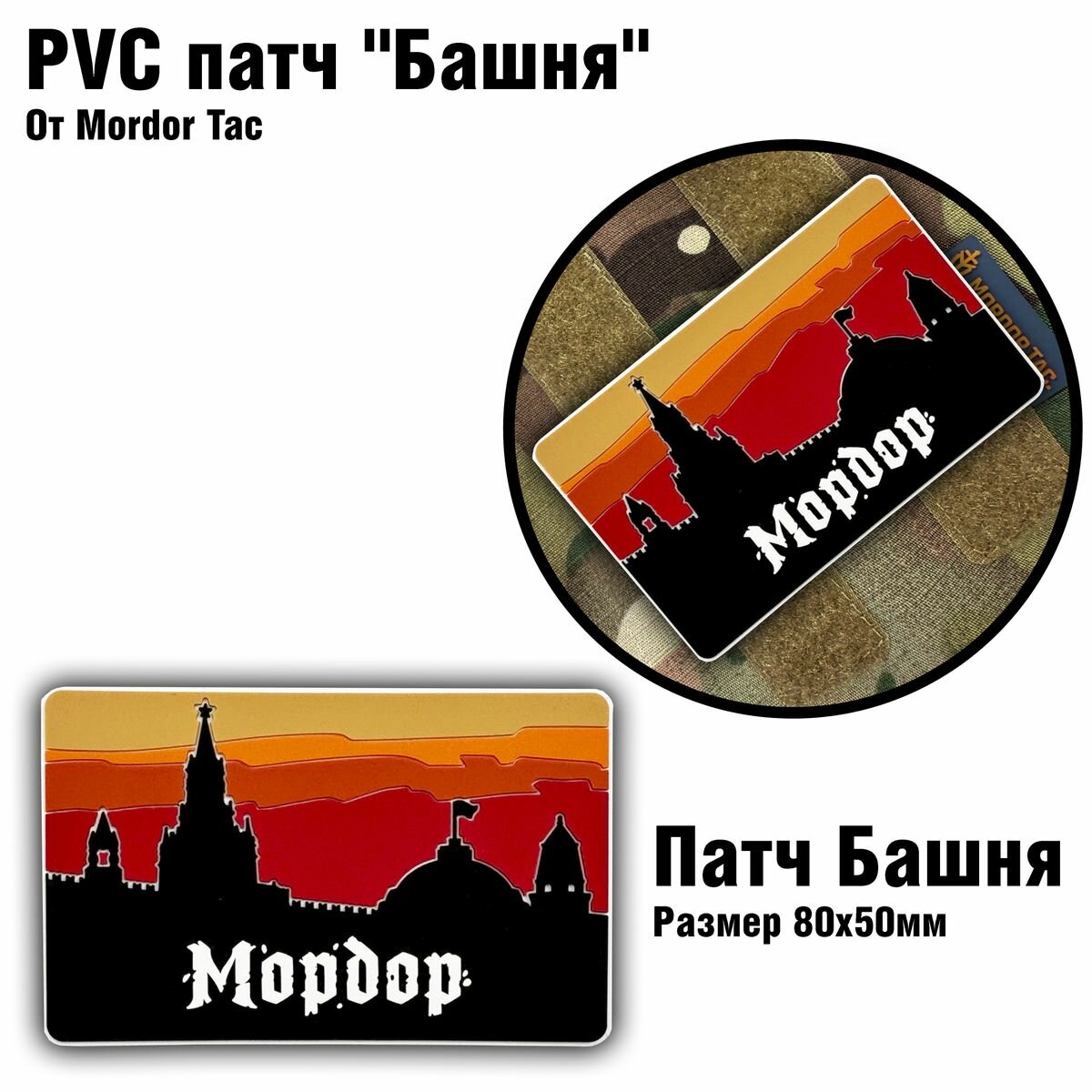 Шеврон на липучке/PVC патч Мордор Так. "Башня"