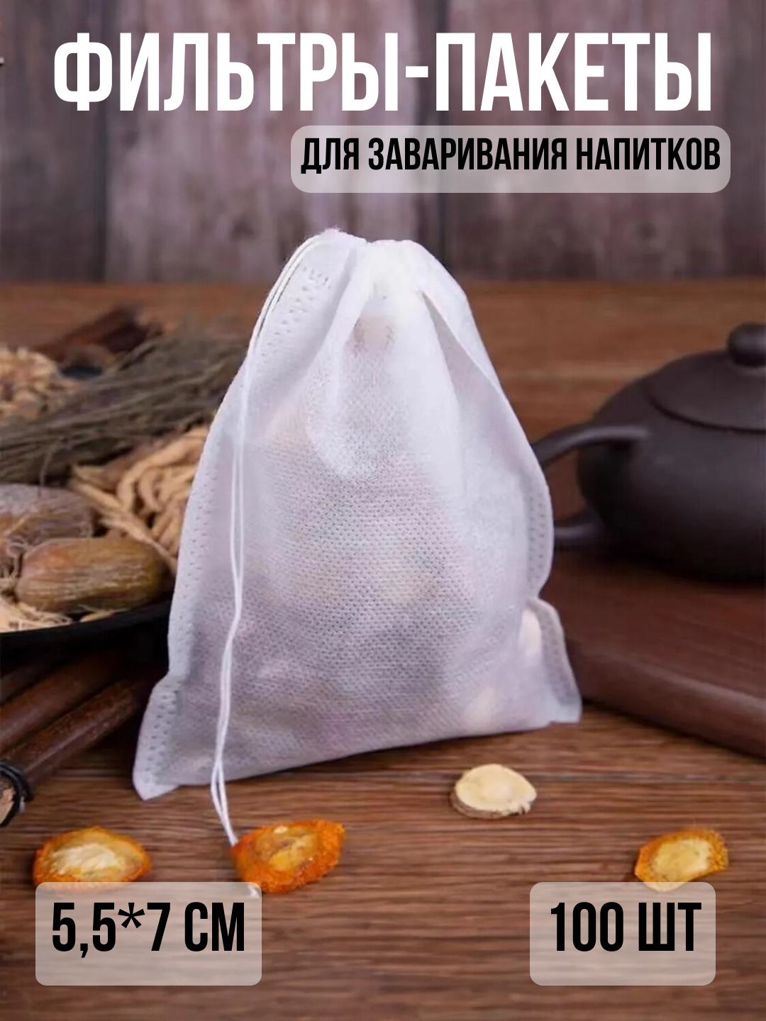 Фильтр-пакеты для заваривания чая 5,5*7, трав и кофе 100 штук, пустые одноразовые чайные пакеты