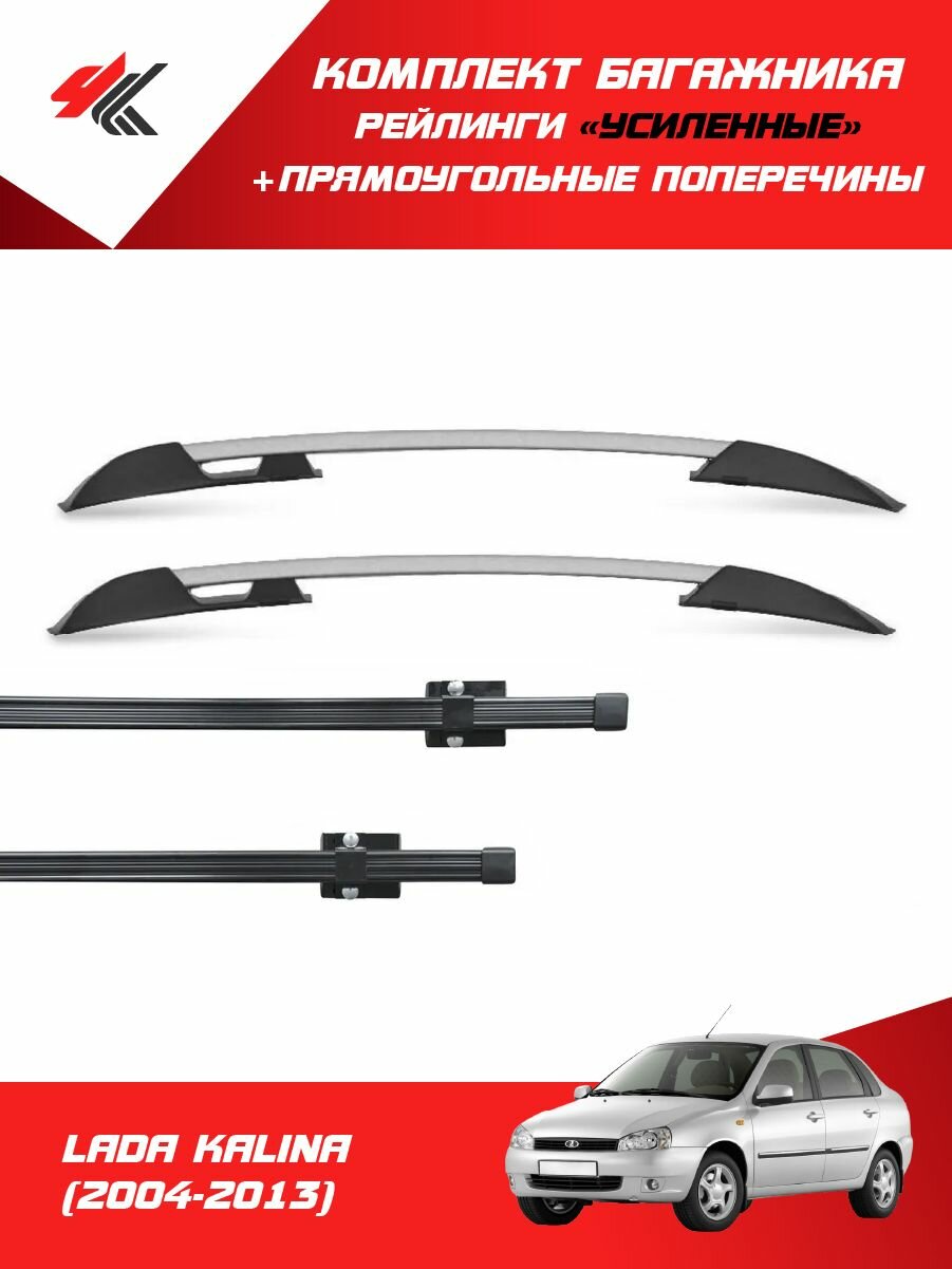 Рейлинги "Усиленные" лада КАЛИНА-1 седан серебристый (2004-2013) + багажник "PT-Group" прямоугольный 120 см