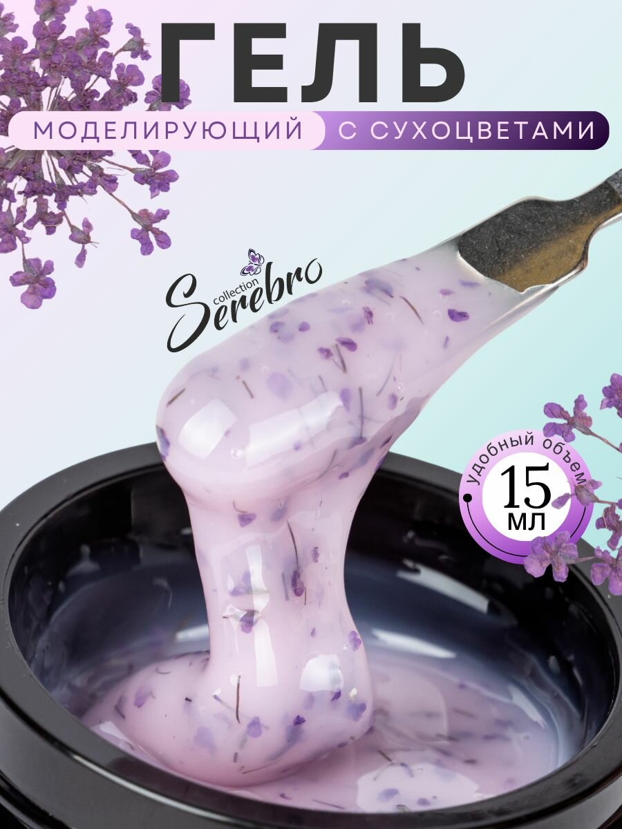 Моделирующий гель для ногтей с сухоцветами "Ботаника" №03, 15 мл