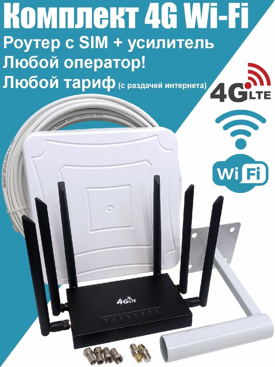 Комплект 4G интернета для дома или дачи: 4G роутер WiFi с сим картой, антенна усилитель сигнала, кабель (2*10 м), переходники, разъемы, кронштейн