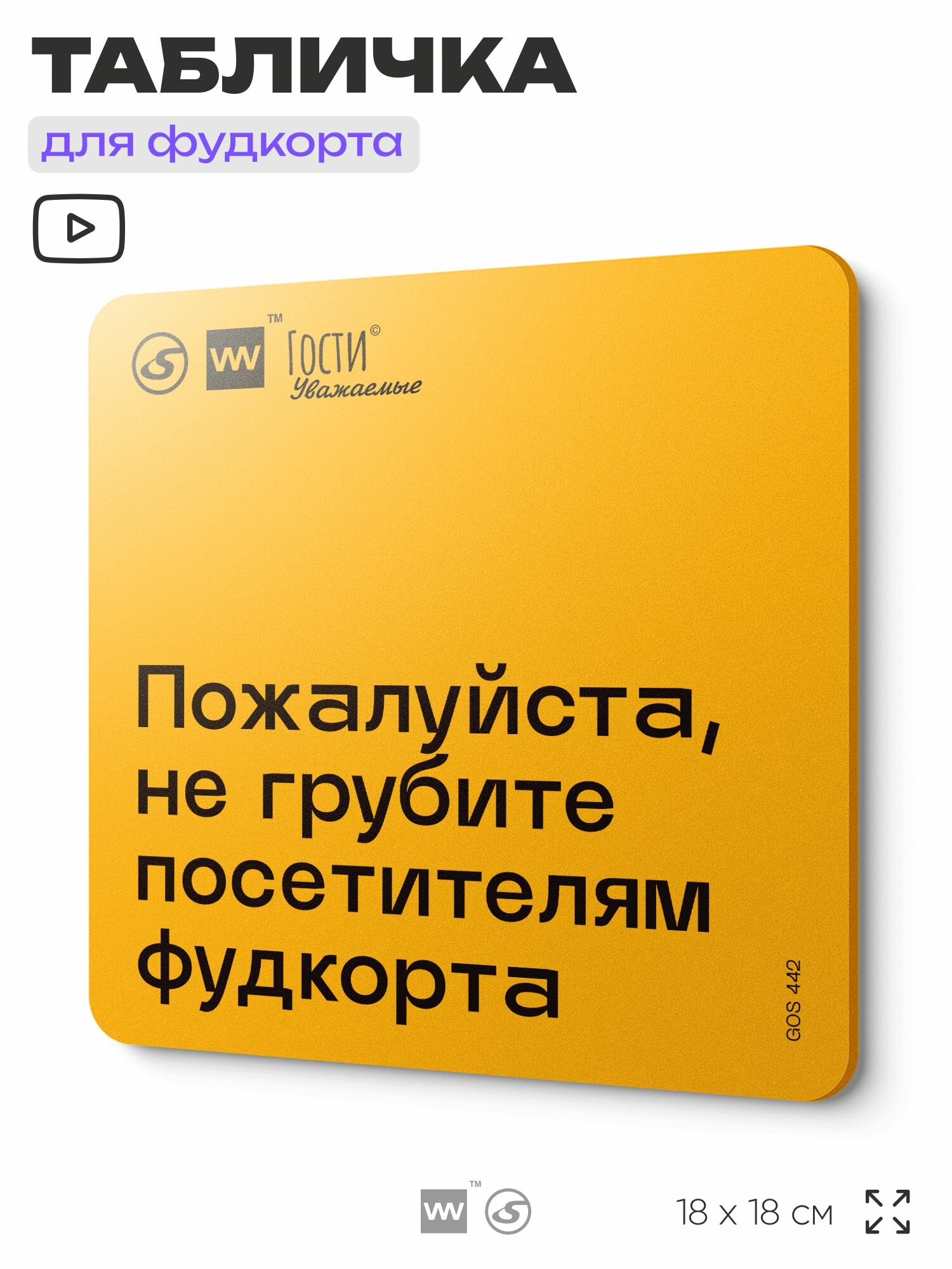 Табличка с правилами "Пожалуйста, не грубите посетителям фудкорта", для фудкорта, 18х18 см, пластиковая, SilverPlane x Айдентика Технолоджи