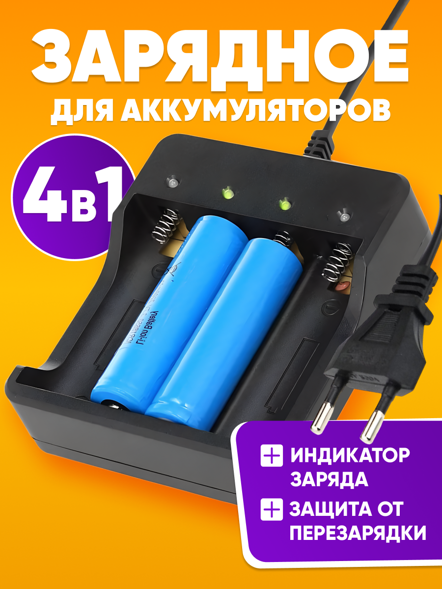 Зарядное устройство для аккумуляторных батареек для литий-ионных батарей 18650 на 4 слота