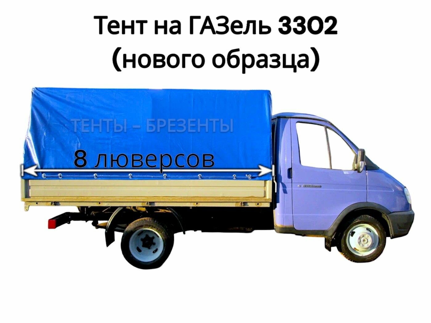 Тент на Газель 3302 нового образца, 8 люверсов, 600гр/м2