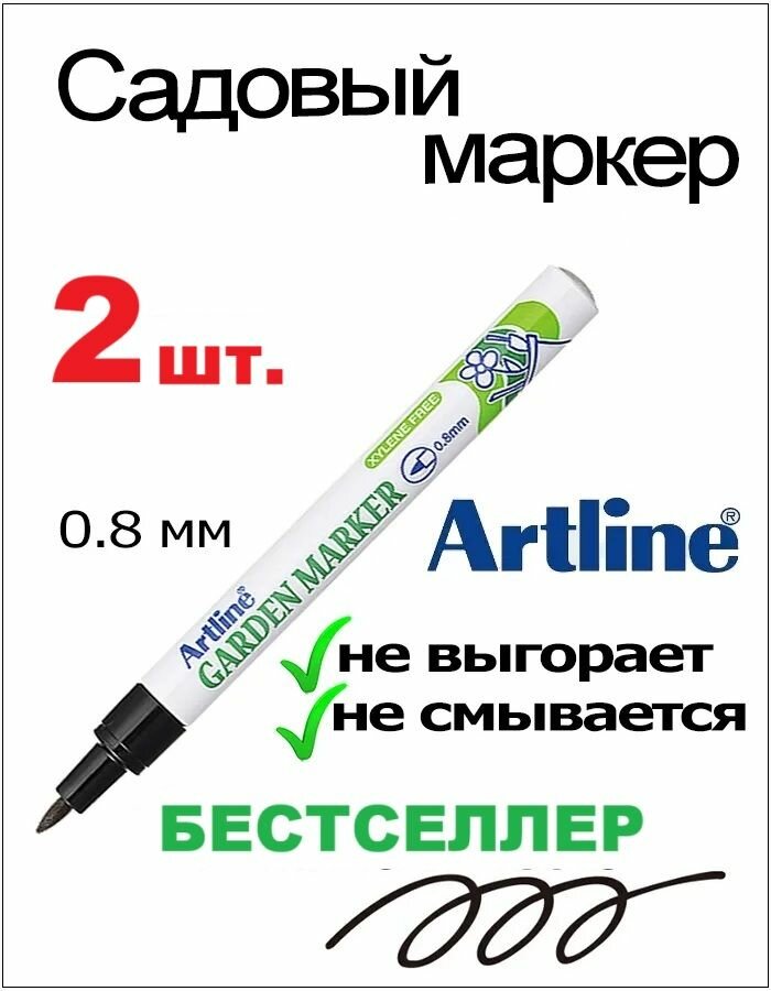 2 шт. Садовый маркер Artline GARDEN MARKER EK-780 0,8мм Черный