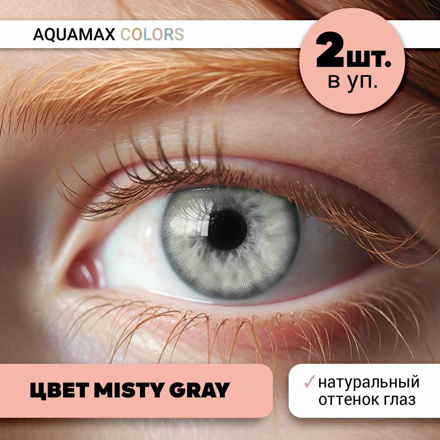 Цветные линзы Aquamax Colors, цвет: Misty Gray, -1,5/14,2/8,6 (2 шт)