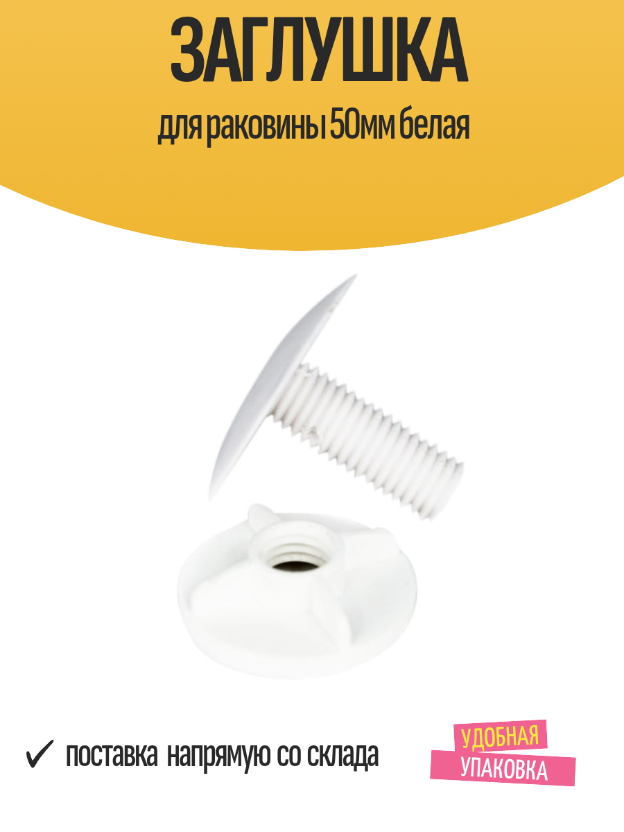 Заглушка для раковины 50мм белая