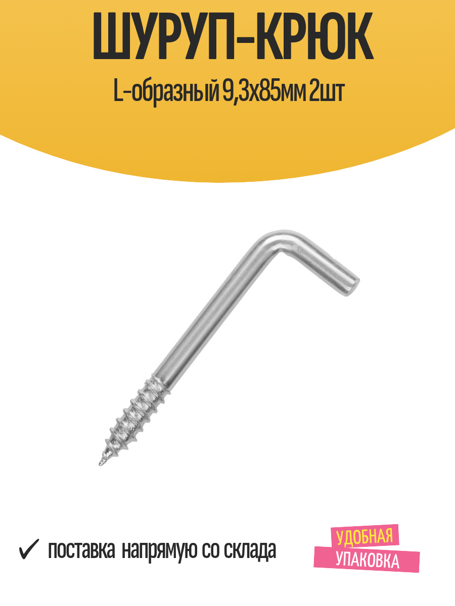 Шуруп-крюк L-образный 9,3х85мм 2шт